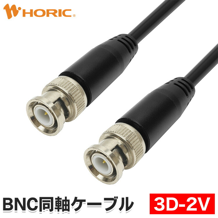 【楽天市場】BNCケーブル 1m/2m/3m/5m 50Ω 3D-2V 同軸ケーブル BNC（オス） to BNC（オス） 3d2v 1メートル 2メートル 3メートル 5メートル ホーリック ...