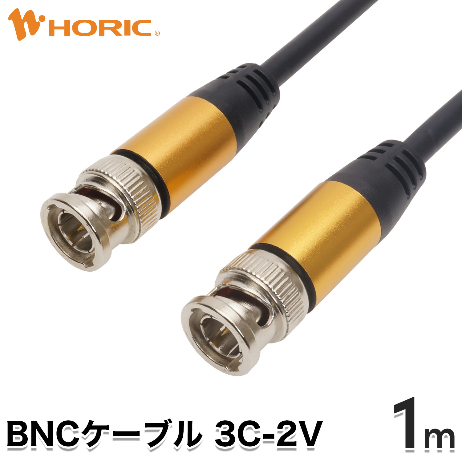 【楽天市場】BNCケーブル 1m 75Ω 3C-2V 同軸ケーブル オスオス ゴールド OFC BNC to BNC 1メートル ホーリック HORIC BN10-030GB：Hi.PREGIO