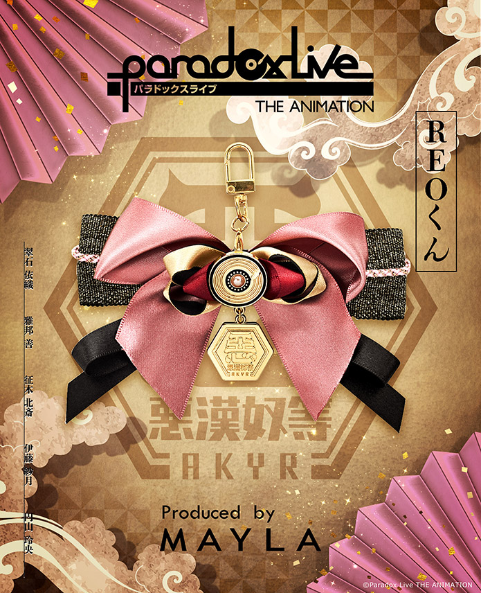 【楽天市場】MAYLA マイラ パラドックスライブ グッズ チャーム 円山 玲央 パラドックスライブ ジ アニメーション マルチチャーム 正規品 新品 公式 パラドックスライブ キャラクター ...