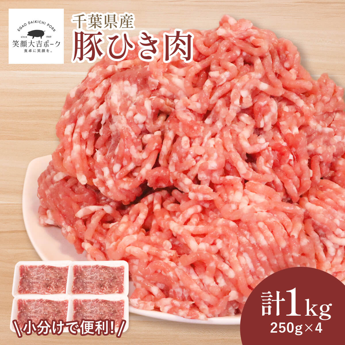 【楽天市場】【30％offクーポン配布中】4日20 00~11日9 59 【送料無料】 豚ひき肉 笑顔大吉ポーク 1kg 大容量 国産 ひき肉