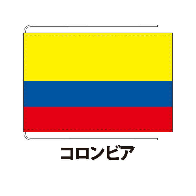 【楽天市場】コロンビア 卓上旗 12×18cm 正絹羽二重地 国際会議サイズ 糸を縫い込み仕立て 旗 フラッグ 国産 難易度:D 1営業日以内 ...