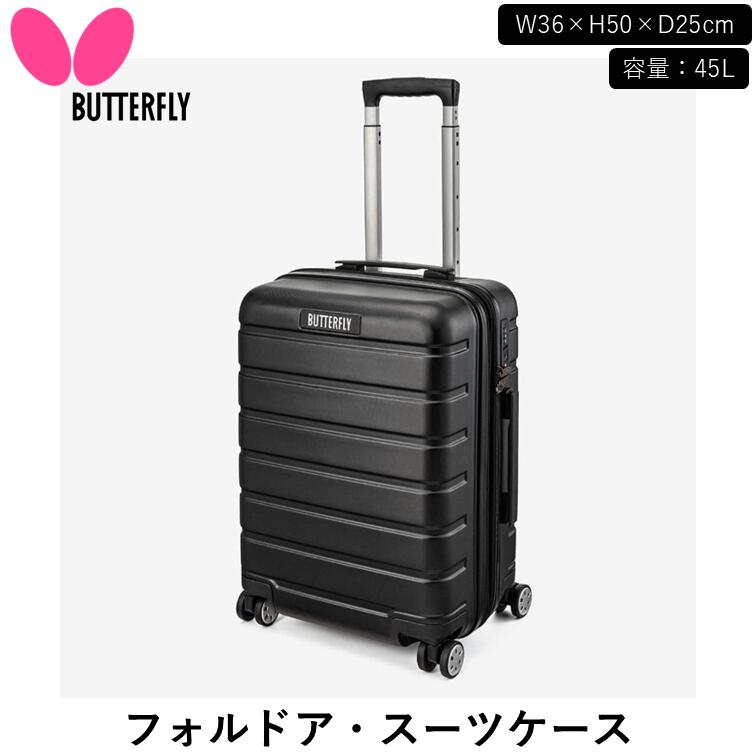 楽天市場】バタフライ BUTTERFLY フォルドア・スーツケース 卓球バッグ