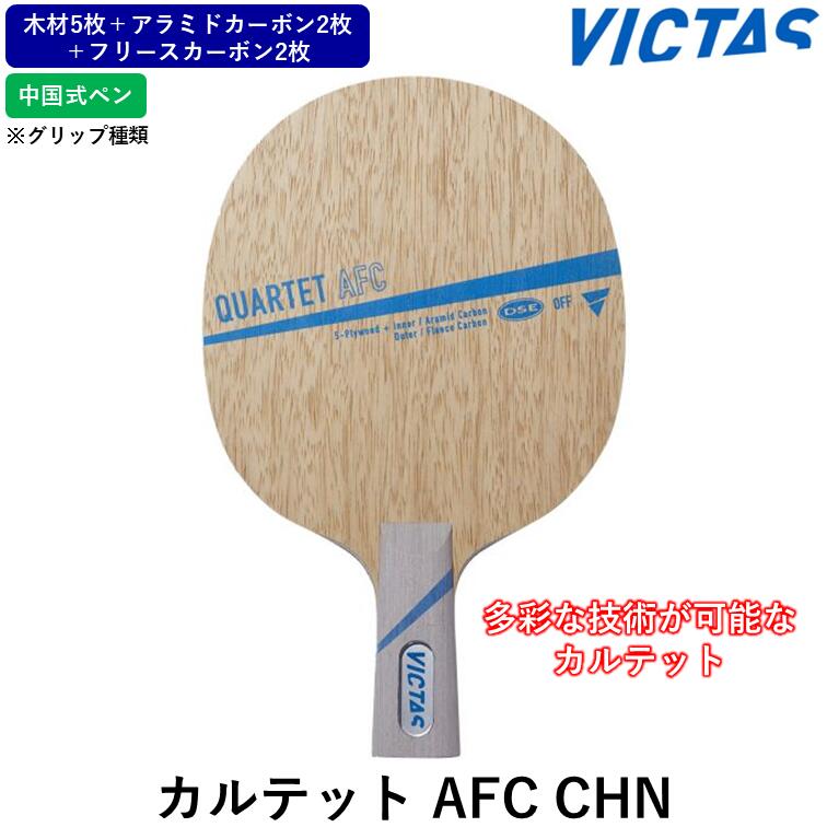 【楽天市場】VICTAS ビクタス 卓球ラケット カルテット AFC CHN 卓球 ラケット カーボン 中国式ペン：ひら卓屋