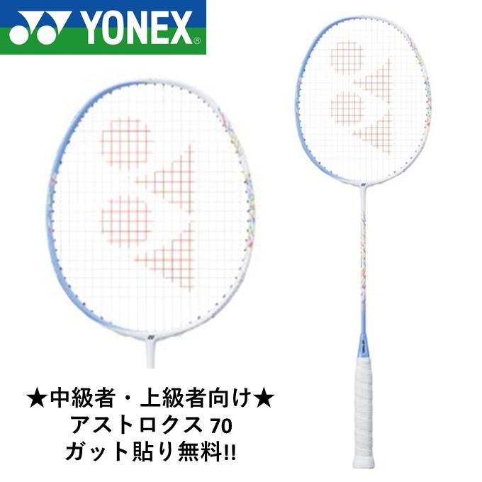 【楽天市場】YONEX ヨネックス バドミントンラケット アストロクス70 AX70 バドミントン：ひら卓屋