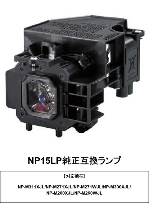 【楽天市場】NEC NP15LP プロジェクター ランプ 純正互換品 日本電気 交換ランプ 送料無料：HIRO-JAPAN