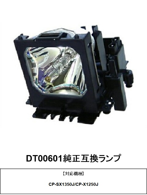 【楽天市場】日立 Hitachi DT00601 プロジェクター用交換ランプ 純正互換ランプ：HIRO-JAPAN