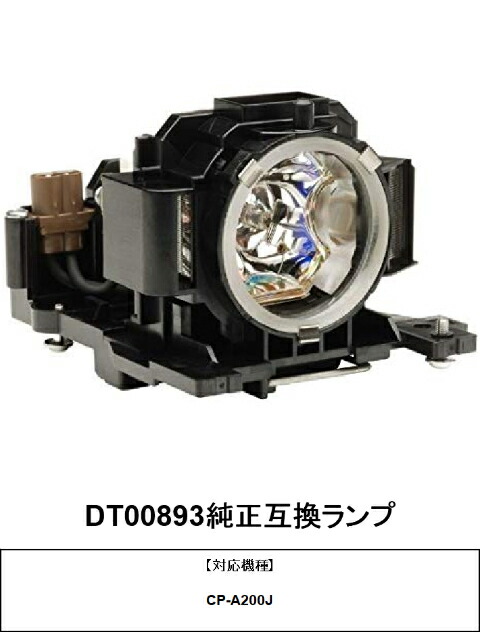 【楽天市場】日立 Hitachi DT00893 プロジェクター用交換ランプ 純正品互換ランプ：HIRO-JAPAN