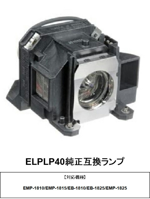 【楽天市場】プロジェクターランプ 交換ランプ 取り替え 交換用 取替 プロジェクター ランプ 交換 ランプ 在庫あり ELPLP40 エプソン ...