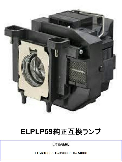 【楽天市場】EPSON ELPLP59 プロジェクターランプ 純正互換品 EH-R1000 交換ランプ 交換用 取替 プロジェクター ランプ ...