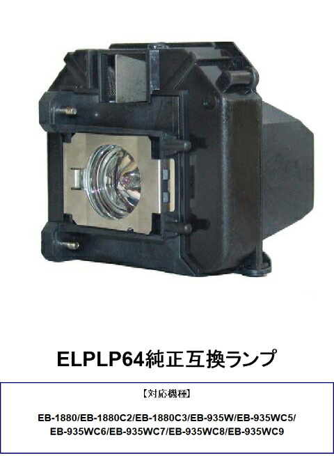 【楽天市場】EPSON ELPLP64 プロジェクターランプ 純正互換品 交換ランプ 純正互換ランプ エプソン 送料無料：HIRO-JAPAN