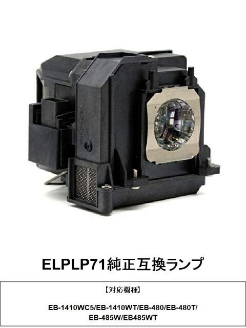 【楽天市場】EPSON ELPLP71 プロジェクターランプ 純正互換品 EB-485W EB-480T EB-480 交換ランプ 取り替え ...