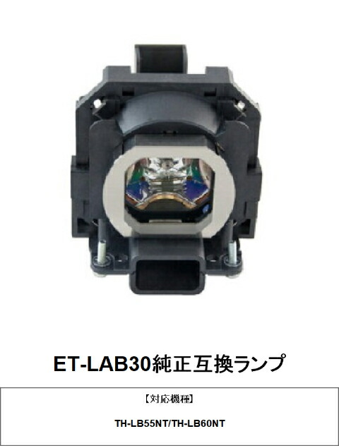 【楽天市場】パナソニック ET-LAB30 プロジェクター用交換ランプ TH-LB60NT 純正互換ランプ panasonic 送料無料 ...