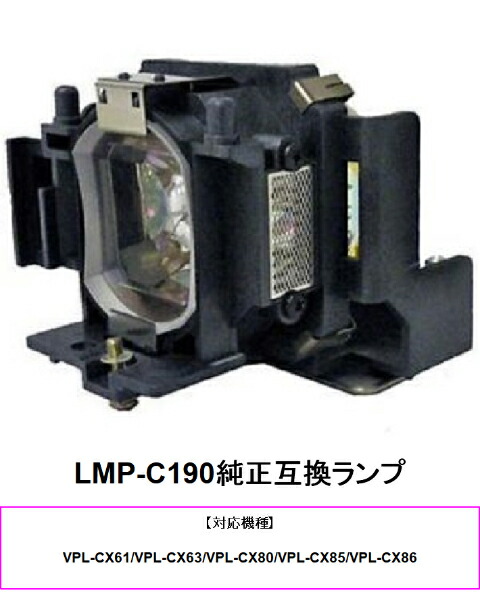 【楽天市場】SONY LMP-C190 プロジェクター用交換ランプ 純正互換ランプ プロジェクターランプ ソニー 交換 ランプ プロジェクター ...