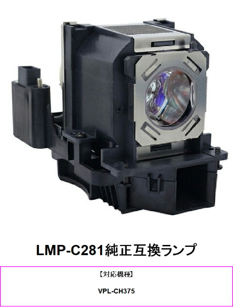 【楽天市場】SONY LMP-C281 純正互換品 VPL-CH375 プロジェクター用交換ランプ 純正互換ランプ プロジェクターランプ ...