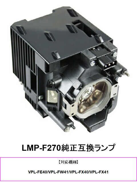 【楽天市場】SONY LMP-F270 プロジェクター用交換ランプ 純正互換ランプ プロジェクターランプ ソニー 交換 ランプ プロジェクター ...