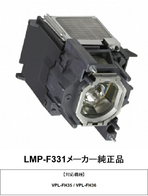 【楽天市場】LMP-F331 メーカー純正品 SONY ソニー プロジェクター用交換ランプ プロジェクターランプ 交換用ランプ プロジェクター ...