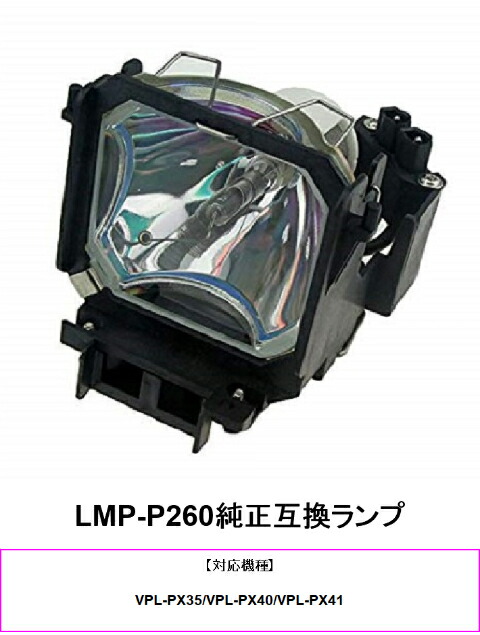 【楽天市場】SONY VPL-PX35 プロジェクター用交換ランプ LMP-P260 純正互換ランプ ソニー プロジェクターランプ 送料無料 ...