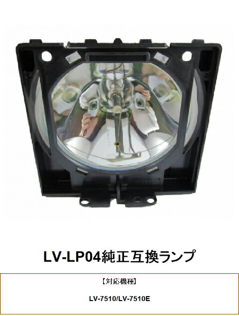 【楽天市場】CANON LV-LP04 プロジェクター用交換ランプ キヤノン 純正互換ランプ：HIRO-JAPAN
