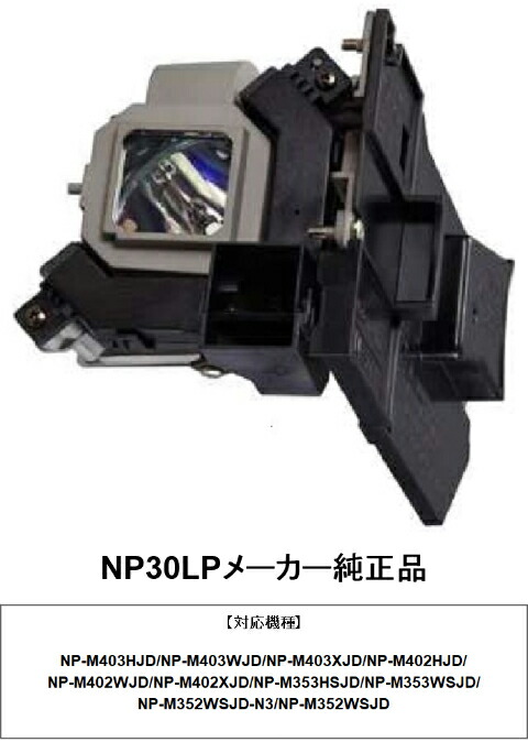 【楽天市場】NEC NP30LP プロジェクター用交換ランプ メーカー純正品 交換ランプ 日本電気 正規品 送料無料：HIRO-JAPAN
