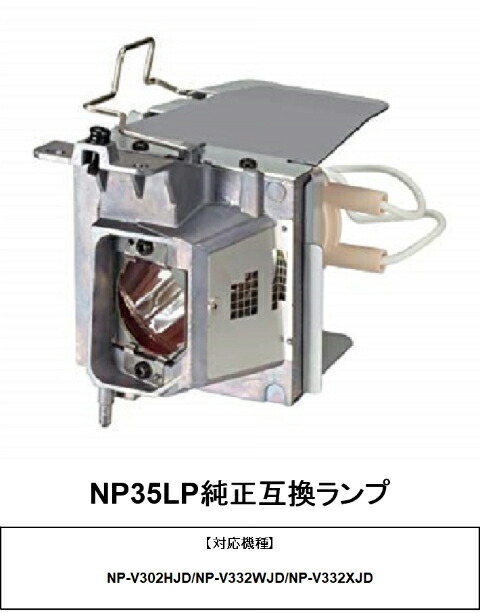 【楽天市場】NEC NP35LP プロジェクター ランプ 純正互換品 交換ランプ 日本電気 純正互換ランプ 取替ランプ 送料無料：HIRO-JAPAN