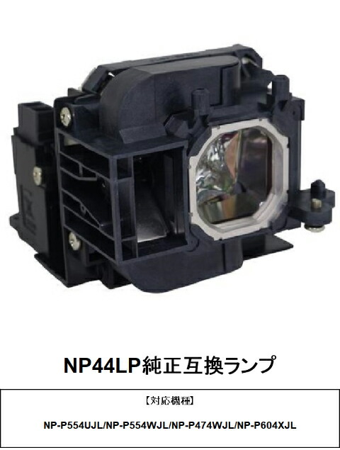 【楽天市場】NEC NP44LP プロジェクター ランプ 純正互換ランプ プロジェクターランプ 純正互換品 日本電気 送料無料：HIRO-JAPAN
