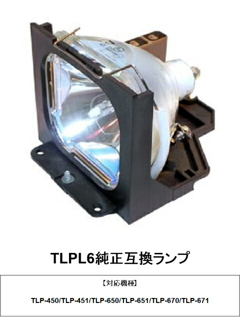 【楽天市場】東芝 TLPL6 プロジェクター用交換ランプ 純正互換ランプ：HIRO-JAPAN