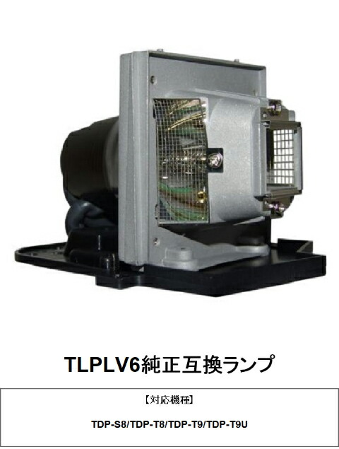 【楽天市場】東芝 TLPLV6 プロジェクター用交換ランプ 純正互換ランプ：HIRO-JAPAN