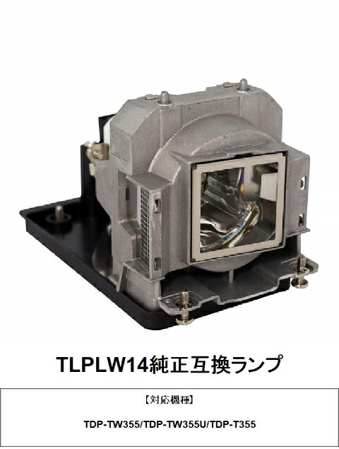 【楽天市場】東芝 TLPLW14 プロジェクター用交換ランプ 純正互換ランプ：HIRO-JAPAN