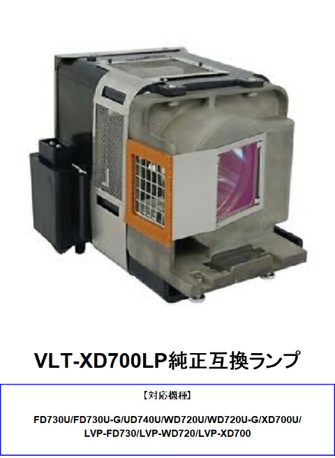 【楽天市場】三菱 VLT-XD700LP プロジェクター用交換ランプ 純正互換ランプ mitsubishi プロジェクターランプ 交換用ランプ ...