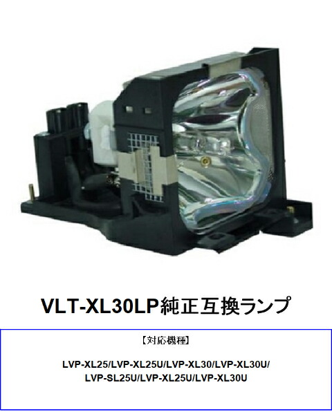 【楽天市場】三菱 VLT-XL30LP プロジェクター用交換ランプ 純正互換ランプ mitsubishi プロジェクターランプ 交換用ランプ ...
