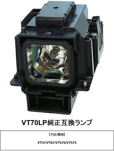 【楽天市場】NEC VT70LP プロジェクター用交換ランプ 純正互換ランプ：HIRO-JAPAN