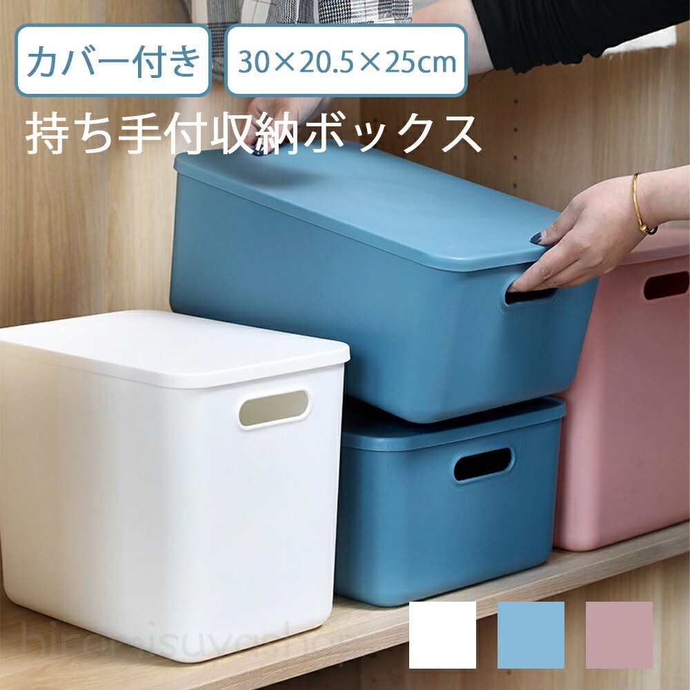 【楽天市場】収納ケース 収納ボックス 持ち手付き 積み重ね フタ付き おしゃれ コンテナ 家具 プラスチック 押入れ収納 おもちゃボックス 収納BOX 書類収納 おやつ入れ 衣替え 整理 ...