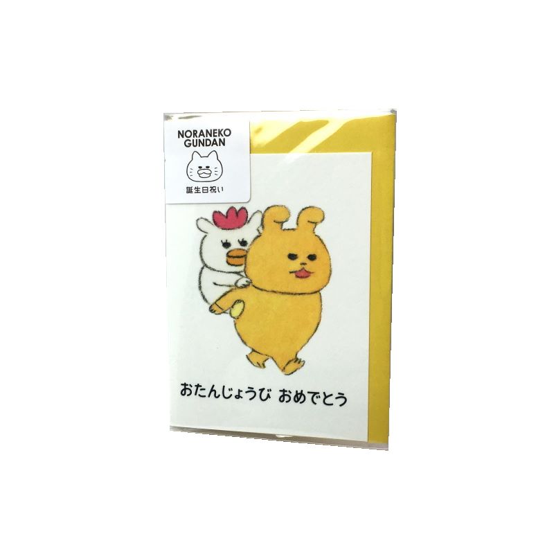 【楽天市場】ノラネコぐんだん ミニカード おたんじょうび おめでとう F03-MB-155 [追跡可能メール便(送料200円)対応商品 ...