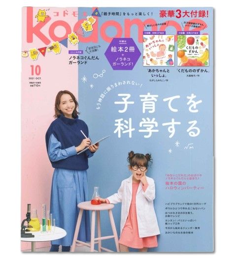 【楽天市場】kodomoe 2021年10月号 （付録 別冊24P絵本「くだもののずかん」(大森裕子)、別冊32P絵本「あかちゃんといっしょ」(えがしらみちこ)、とじこみ付録 ノラネコぐんだん ...