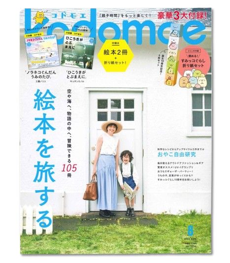 【楽天市場】kodomoe 2022年8月号 （付録 別冊32P絵本「ノラネコぐんだん うみのたび」(工藤ノリコ)、別冊24P絵本「ひこうきがとぶまえに」(キッチンミノル)、とじこみ付録 ...