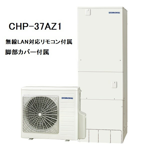 【楽天市場】CHP-37AZ1 エコキュート コロナ ハイグレードタイプ フルオート 370L 無線LAN対応リモコン、脚部カバー付き：ヒロテクニカル 楽天市場店