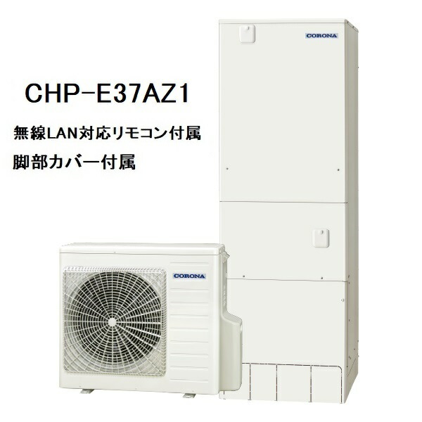【楽天市場】CHP-E37AZ1 エコキュート コロナ 高圧力パワフル給湯・ハイグレードタイプ フルオート 370L 無線LAN対応リモコン、脚部カバー付き：ヒロテクニカル 楽天市場店
