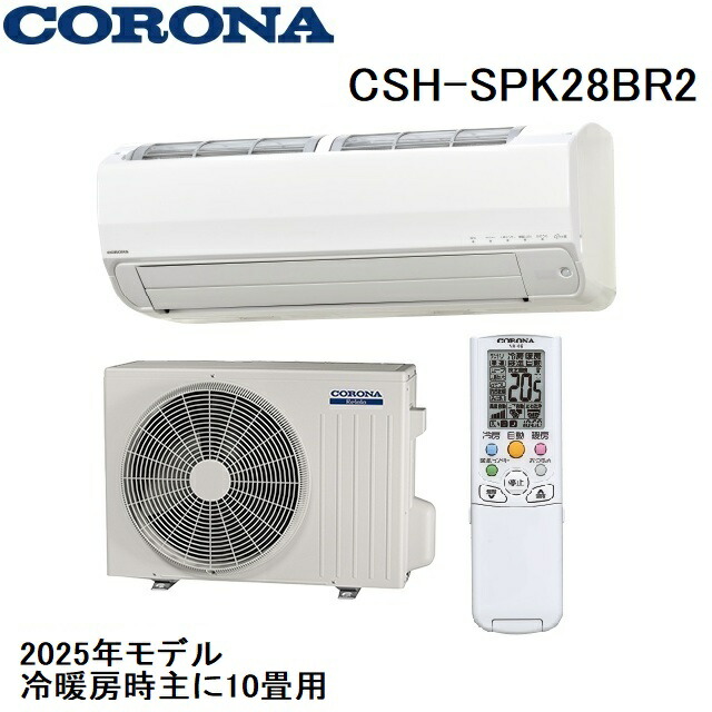 【楽天市場】CSH-SPK28BR2 コロナ ルームエアコン 10畳用 2025年モデル リララSPKシリーズ 200V：ヒロテクニカル 楽天市場店