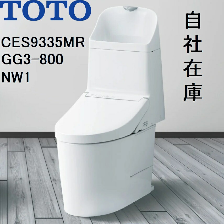 【楽天市場】CES9335MR TOTO NW1 ウォシュレット一体形便器GG3-800 リモデル対応 排水芯305～540mm：ヒロテクニカル 楽天市場店