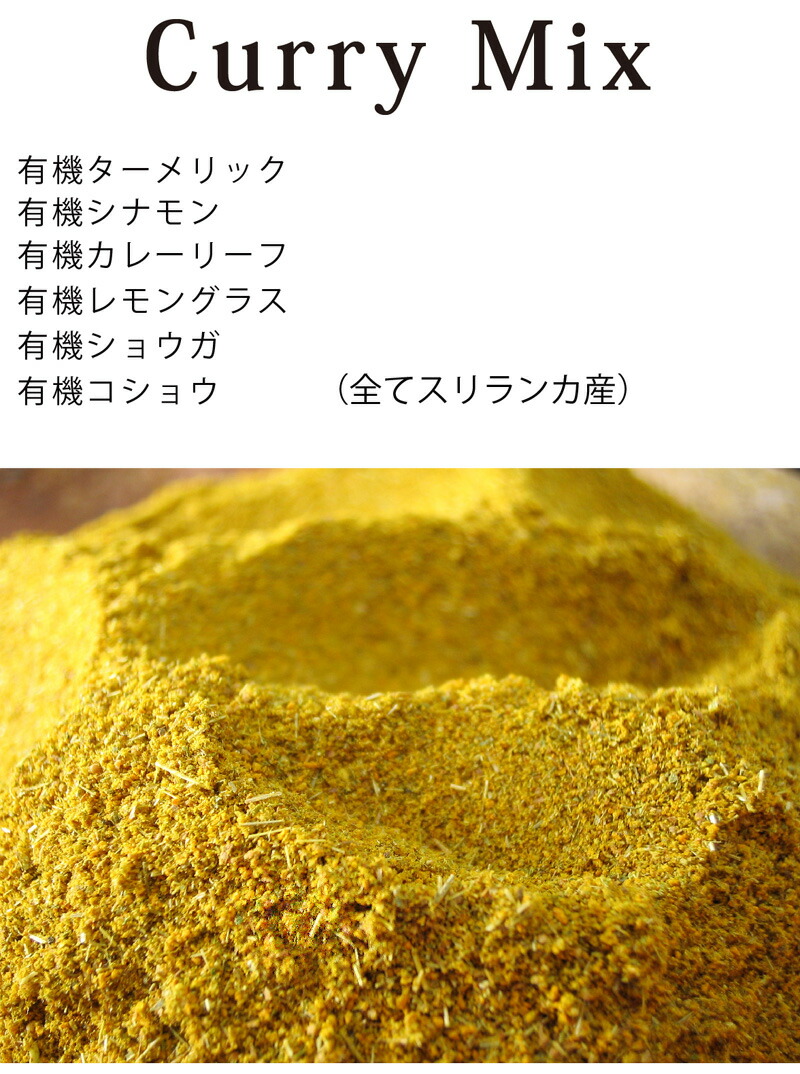 【楽天市場】オーガニック カレーミックス 有機カレー粉 30g：HIRYU