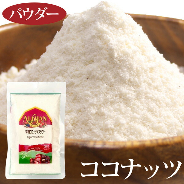 【楽天市場】有機ココナッツフラワー 100g有機JAS認証 オーガニック ココナッツパウダーアリサン(ALISHAN)：HIRYU