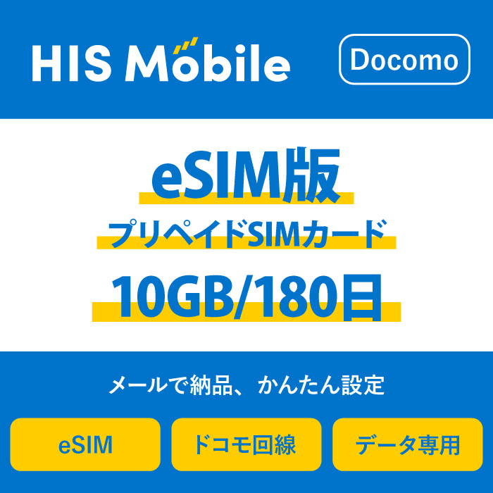 【楽天市場】【送料無料】eSIM 日本 国内 プリペイドSIM 10GB/180日(超過後通信停止) プリペイドSIMカード 使い捨てSIM データ通信sim docomo MVNO 回線 ...