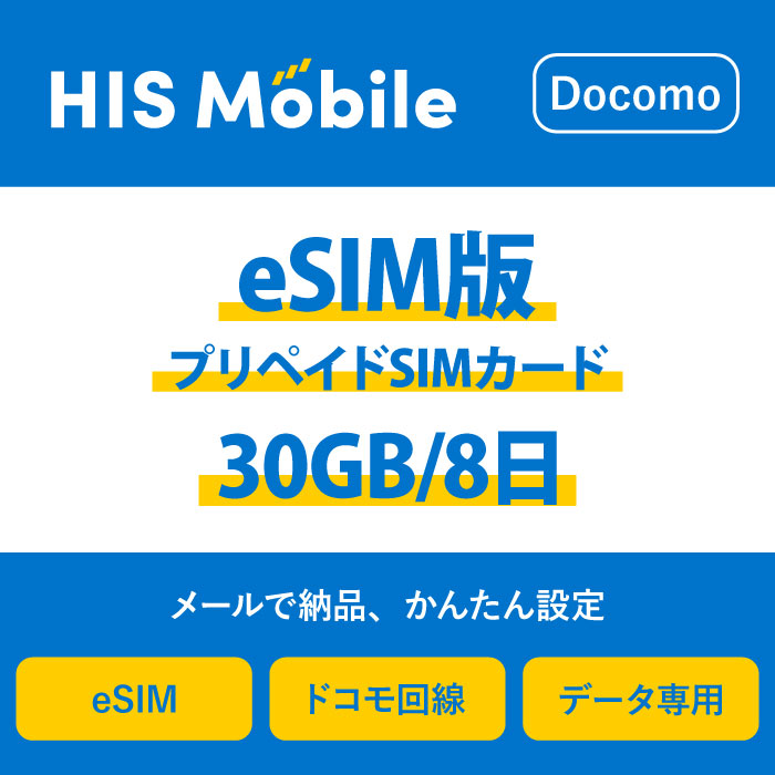 【楽天市場】【送料無料】eSIM 日本 国内 プリペイドSIM 30GB/8日 プリペイドSIMカード 使い捨てSIM データ通信sim docomo MVNO 回線 4G/LTE対応 長期 ...