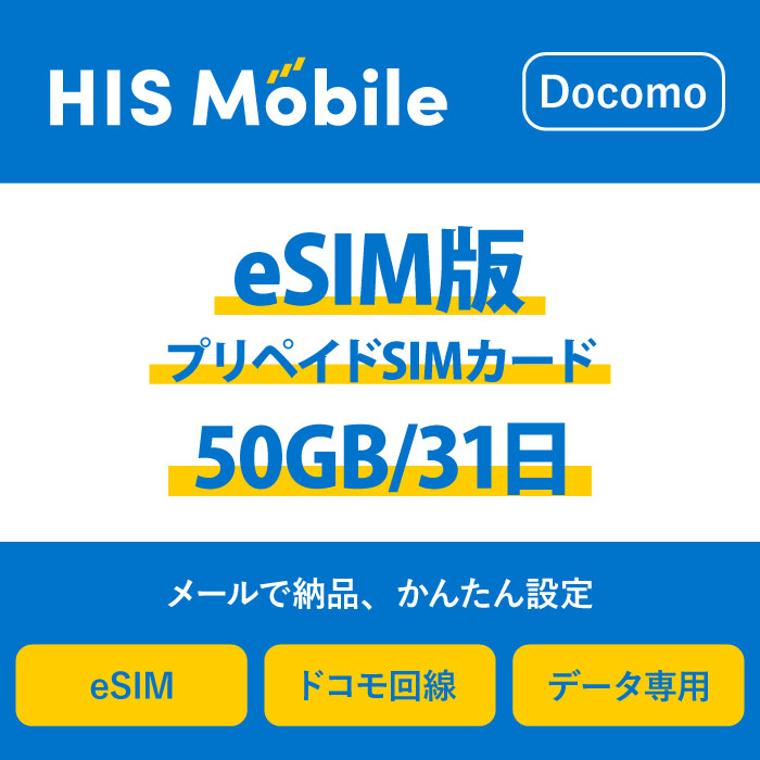 【楽天市場】【送料無料】eSIM 日本 国内 プリペイドSIM 50GB/31日 プリペイドSIMカード 使い捨てSIM データ通信sim docomo MVNO 回線 4G/LTE対応 長期 ...