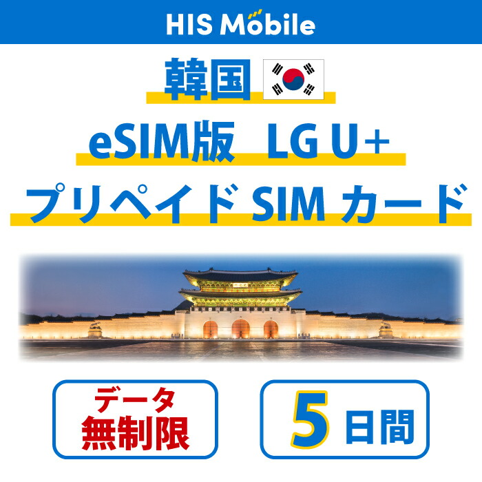 【楽天市場】【送料無料】韓国 プリペイドeSIM 3日間 5日間 7日間 データ無制限 LG U+ 正規品 プリペイドeSIMカード 観光 海外 韓国旅行 留学：HISMobile