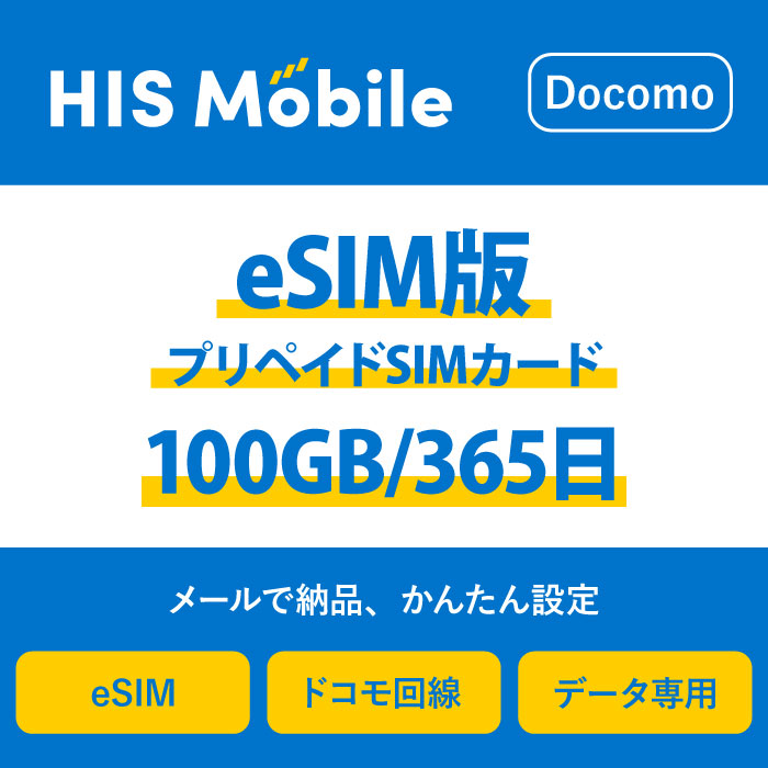 【楽天市場】【送料無料】eSIM 日本 国内 プリペイドSIM 100GB/365日 プリペイドSIMカード 使い捨てSIM データ通信sim docomo MVNO 回線 4G/LTE対応 ...
