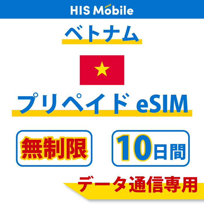【楽天市場】【送料無料】プリペイドeSIM ベトナム 1GB/1日 3日間 7日間 10日間 30日間 使い切り 海外旅行 観光 留学 出張 登録簡単 ビジネス トラベル QRコード データ ...