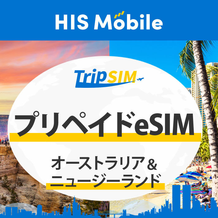 【楽天市場】【送料無料】プリペイド eSIM オーストラリア & ニュージーランド 2GB/1日 3～30日 使い切り 海外旅行 観光 留学 出張 登録簡単 ビジネス トラベル QRコード ...