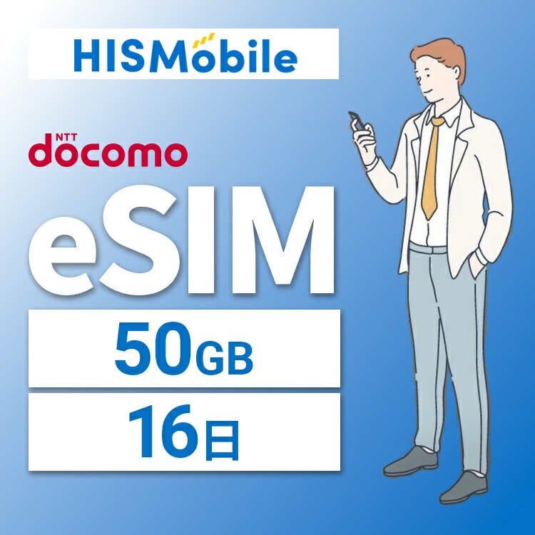 【楽天市場】【送料無料】eSIM 日本 国内 プリペイドSIM 50GB/16日 プリペイドSIMカード 使い捨てSIM データ通信sim docomo MVNO 回線 4G/LTE対応 長期 ...