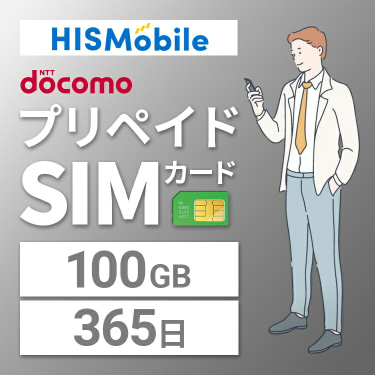 【楽天市場】【送料無料】100GB/365日 プリペイドSIMカード 使い捨てSIM データ通信sim docomo MVNO 回線 4G/LTE対応 長期利用 日本 国内利用：HISMobile